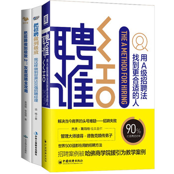 用心做招聘3本套：聘谁+把招聘做到1+2我这样做到世界500强招聘经理 识干家企业管理S 用心做招聘3本套