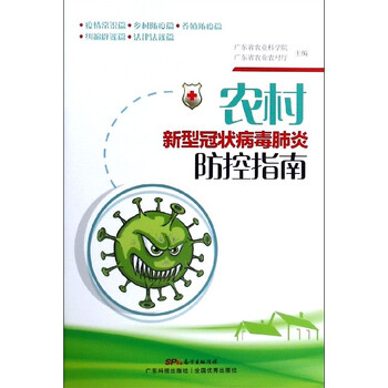 农村新型冠状病毒肺炎防控指南