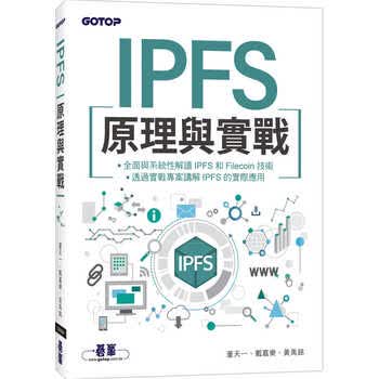 预售 董天一 IPFS原理與實戰 碁峰