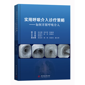 实用呼吸介入诊疗策略：如何开展呼吸介入