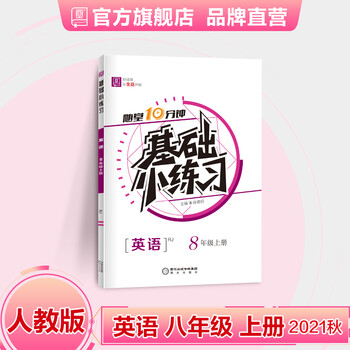 全品基础小练习 英语 8八年级上册 人教版RJ 初二基础巩固练习册 随堂十分钟 同步训练 2021秋