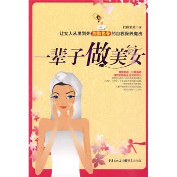 一辈子做美女【正版图书，放心下单】