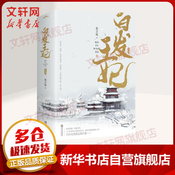 白发王妃 典藏版小说