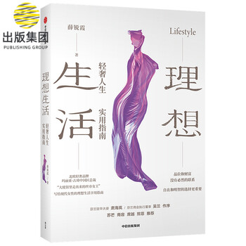 理想生活 生活美学 轻奢人生 穿搭智慧 色彩美学 配饰 生活态度
