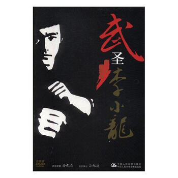 武圣李小龙 潘武忠内容讲解 中国人民出版社