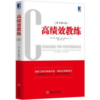 高绩效教练(原书第4版) [英] 约翰·惠特默（John Whitmore） 机械工业出版社