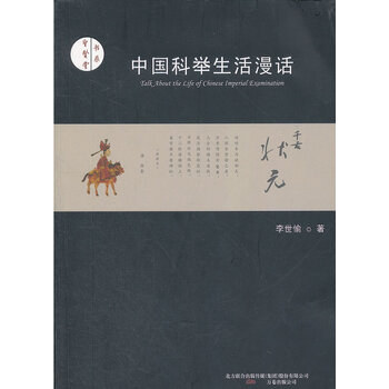 中国科举生活漫话 李世愉