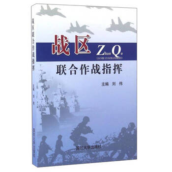 战区联合作战指挥【新华书店，售后无忧】