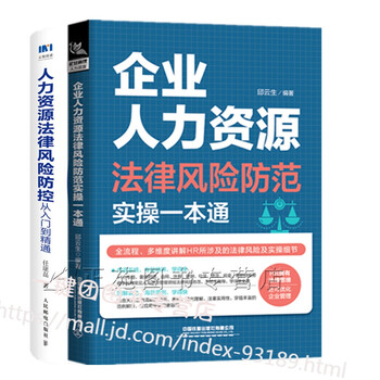 企业人力资源法律风险防范实操一本通+人力资源法律风险防控从入门到精通 HR人力资源管理书籍 劳动合同