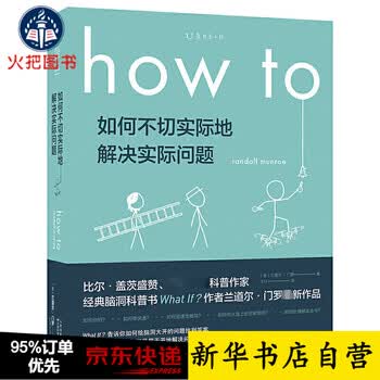 How to：如何不切实际地解决实际问题