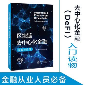 区块链去中心化金融：实践与应用 9787313247742 季杰 Defi