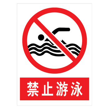 定制订做禁止标贴警示标示牌提示警告标志标识牌标语覆膜背胶贴纸TAP TAP05 禁止游泳 30*20厘米 覆膜防水PP贴纸