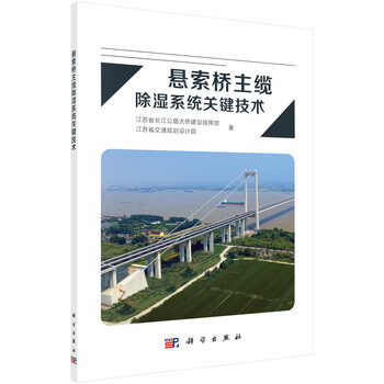 [按需印刷]悬索桥主缆除湿系统关键技术
