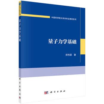 量子力学基础 郑伟谋 科学出版社