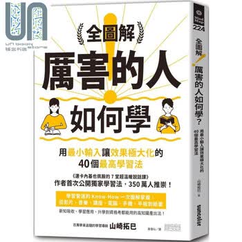 全图解 厉害的人如何学 用最小输入让效果极大化的40个*高学习法 港台原版 山崎拓巳 三采