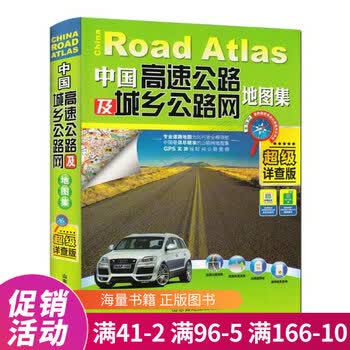 中国高速公路及城乡公路网地图集