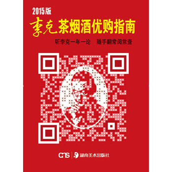 2015版李克茶烟酒优购指南