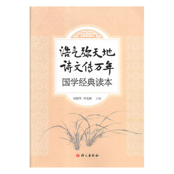 浩气弥天地 诗文传万年t国学经典读本