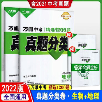 2022版万唯中考真题分类 生物+地理人教版 精选1200题