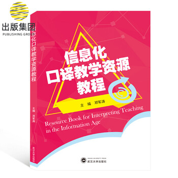 信息化口译教学资源教程