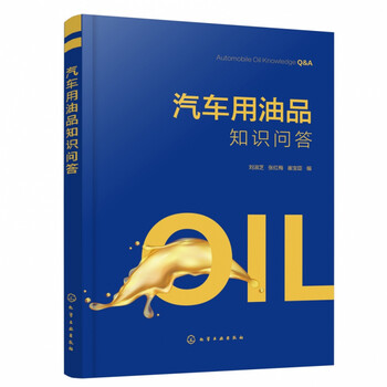 汽车用油品知识问答