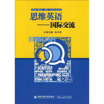 思维英语：国际交流
