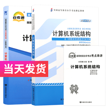 自考套装 计算机专业 02325 计算机系统结构 教材+自考通试卷