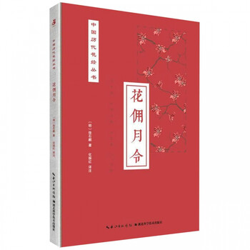 花佣月令(精)/中国历代花经丛书
