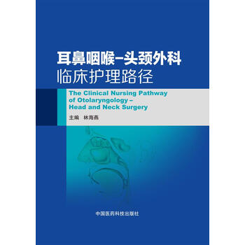 耳鼻咽喉 头颈外科 临床护理路径 林海燕　著 9787506778503 医药科技