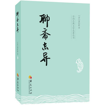 【京送自营同仓发货】中国古典文学名著丛书：聊斋志异 (清)蒲松龄　著 华夏出版社