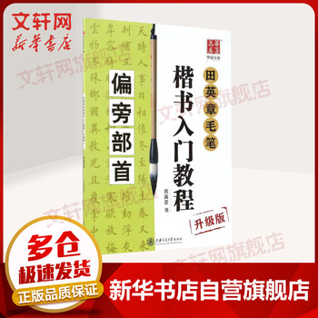 田英章毛笔楷书入门教程(升级版)偏旁部首
