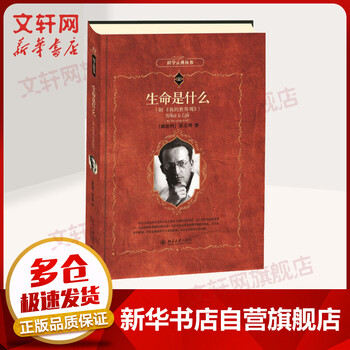 生命是什么 附我的世界观 薛定谔著 科学元典丛书 薛定谔的猫 微观物理学量子力学分子生物学   北京大学出版社