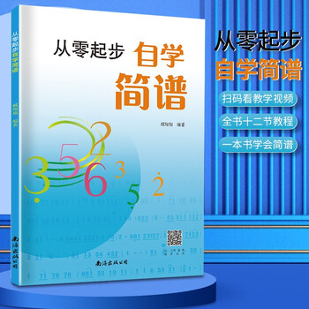 从零起步学简谱五线谱入门基础教程钢琴电子琴吉他小提琴简谱歌曲视唱乐理知识书籍 从零起步学简谱