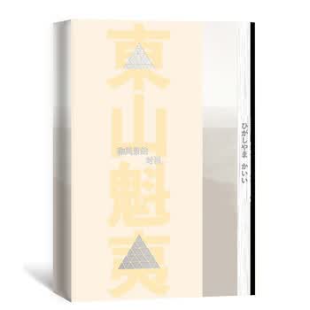 正版图书 和风景的对话 [日]东山魁夷著 人民文学出版社 9787020131884