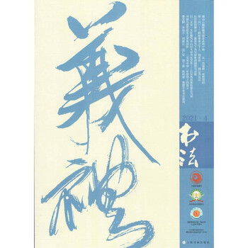 书法（2021年4月刊）