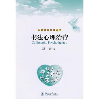 书法心理治疗 胡斌　著