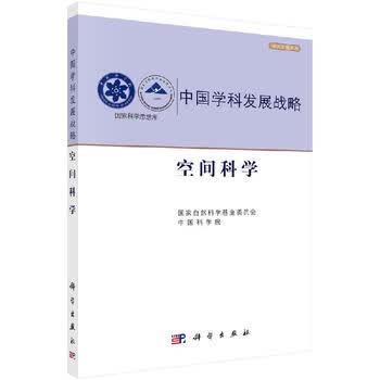中国学科发展战略·空间科学