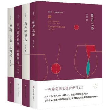 闻香识:葡萄酒笔记丛书(套装共4册) 