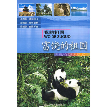我的祖国:富饶的祖国