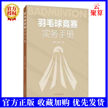 2021新书 羽毛球竞赛实务手册 林传潮任春辉著羽毛球裁判规则手册可搭羽毛球竞赛规则技战术训练与运用