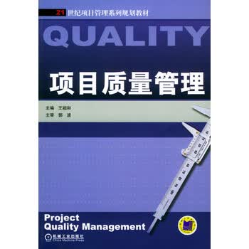 项目质量管理 王祖和 机械工业出版社