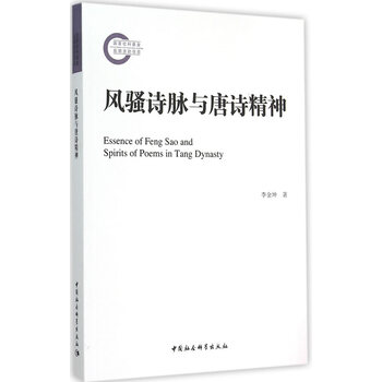 [正版图书] 风骚诗脉与唐诗精神 李金坤 中国社会科学出版社 9787516123164