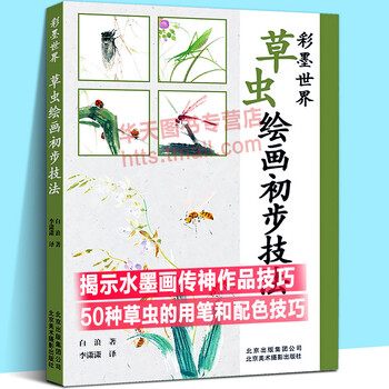 彩墨世界：草虫绘画初步技法 50种草虫昆虫动植物水墨工笔画用笔和配色技巧绘画临摹技法书籍零基础自学彩