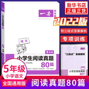 2022新版小学生阅读真题80篇五年级 一本语文阅读理解专项训练书训练题小学生5年级上下册阅读书语文