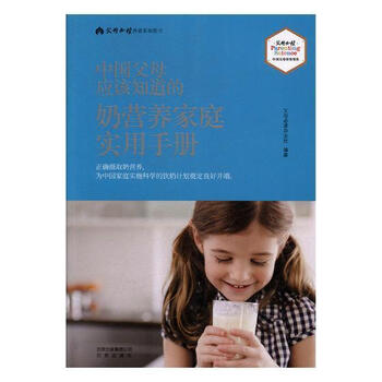 RT正版 中应该知道的奶营养家庭实用手册9787200129625 父母杂志社北京出版社杂志/期刊现