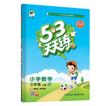 53天天练 小学数学 三年级上册 QD 青岛版 2021秋季 含测评卷 参考答案