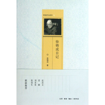 徐铸成日记/徐铸成作品系列