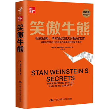 笑傲牛熊 珍藏版 (美)史丹·温斯坦 著 亦明 译 股票 WX