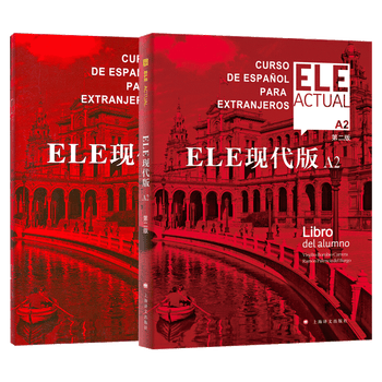 西班牙亚语ELE现代版A2第二版+练习册