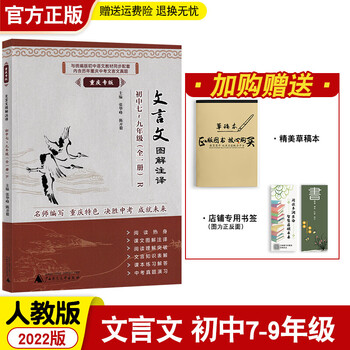 重庆专版文言文图解注译七八九年级全一册决胜中考语句解析2022版 文言文图解注译